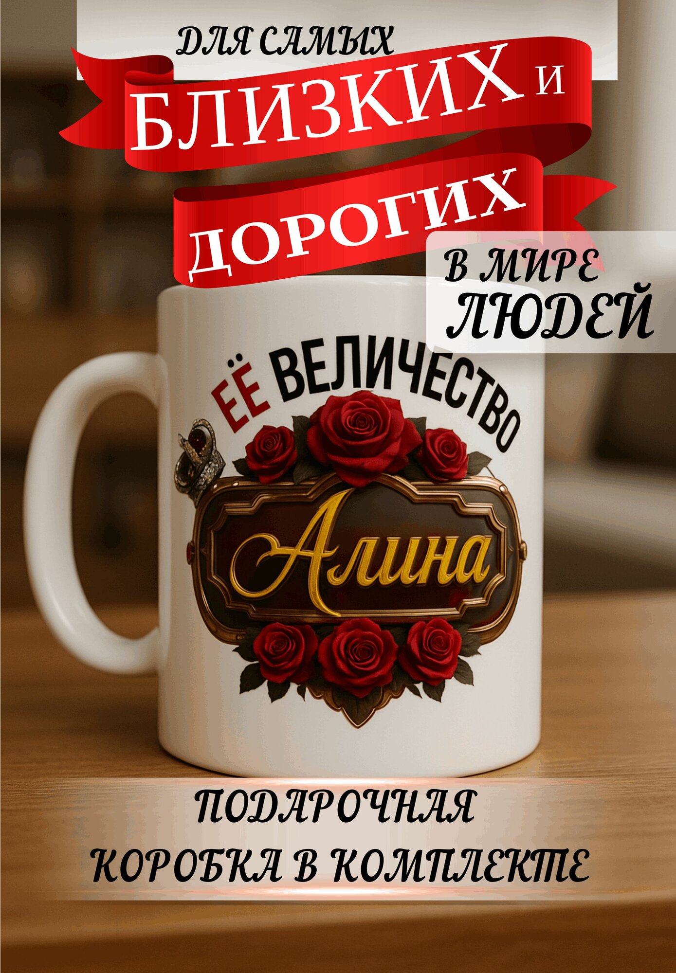 Кружка подарок "Ее величество алина"