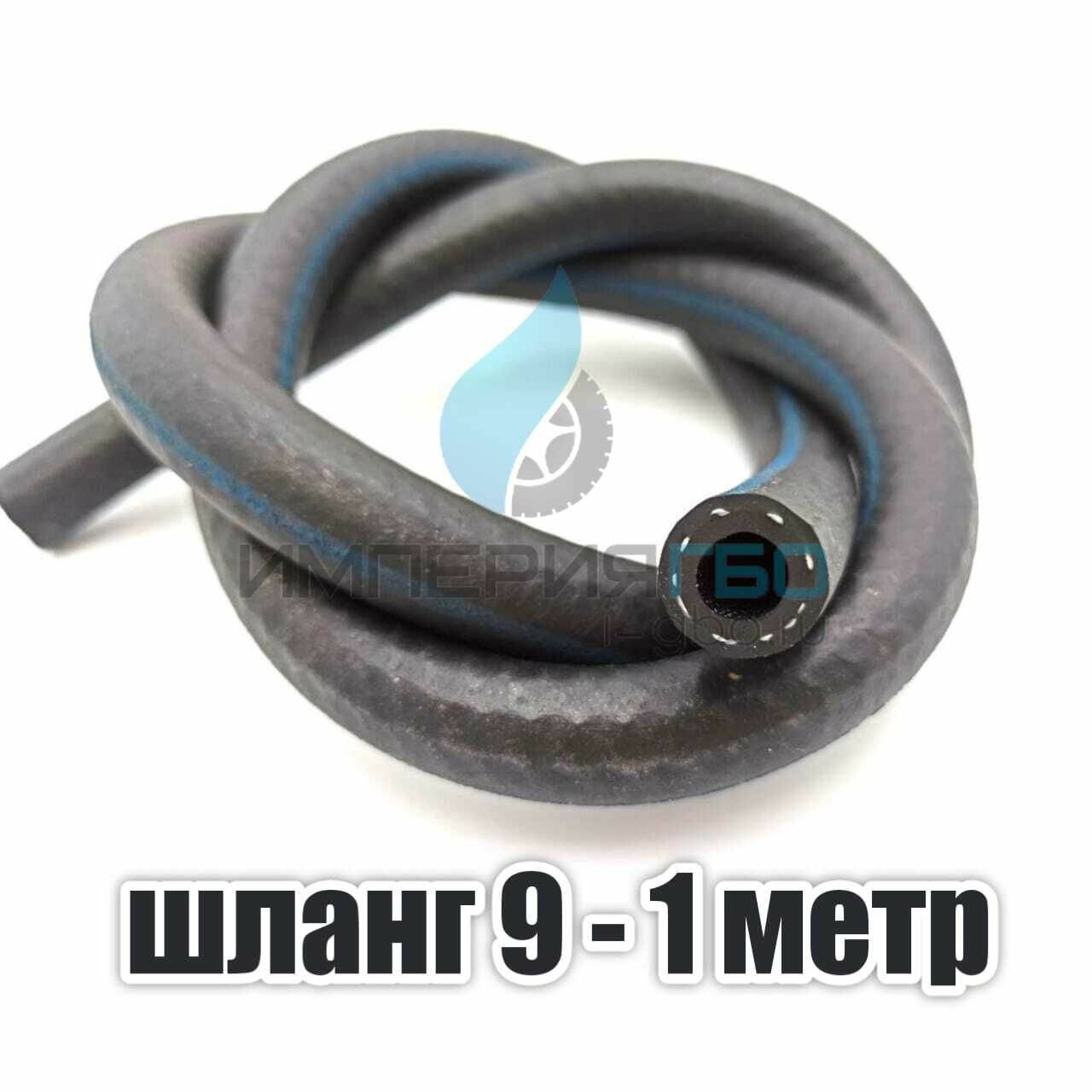 Шланг д 9 мм ГБО тосольный - 1 м