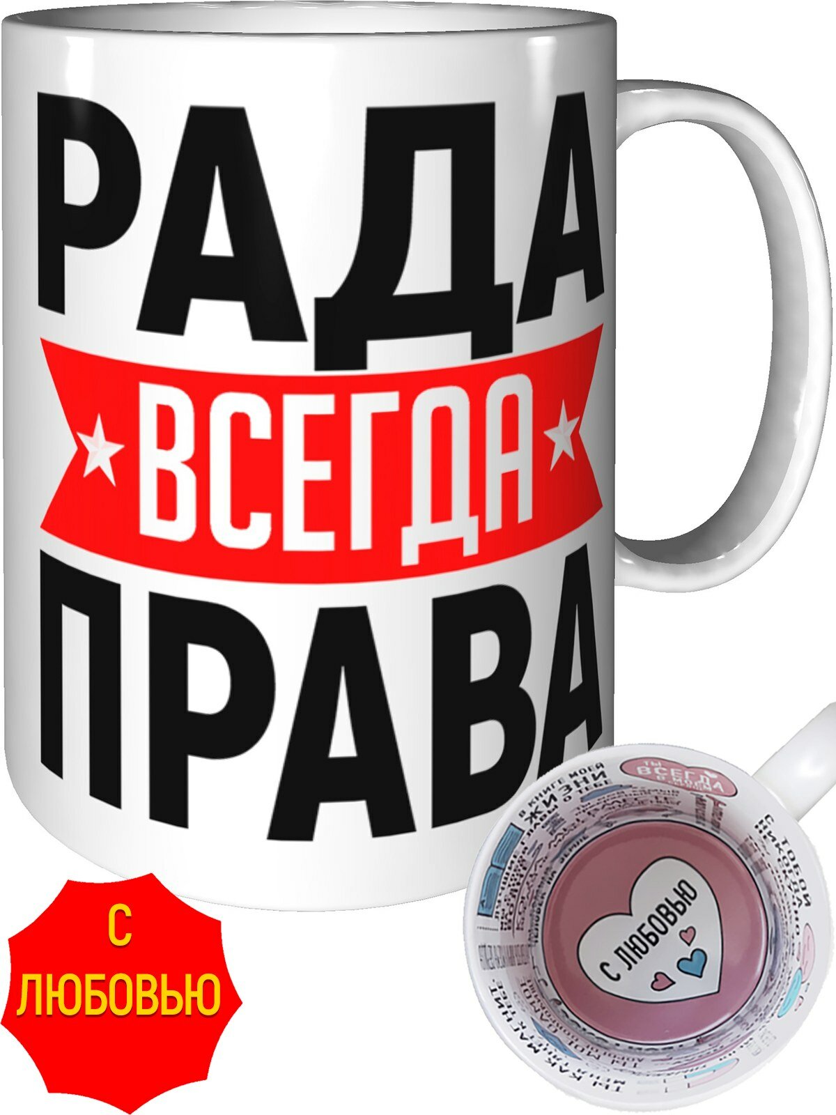 Кружка Рада всегда права - внутри признания в любви, керамическая, объем 330 мл.