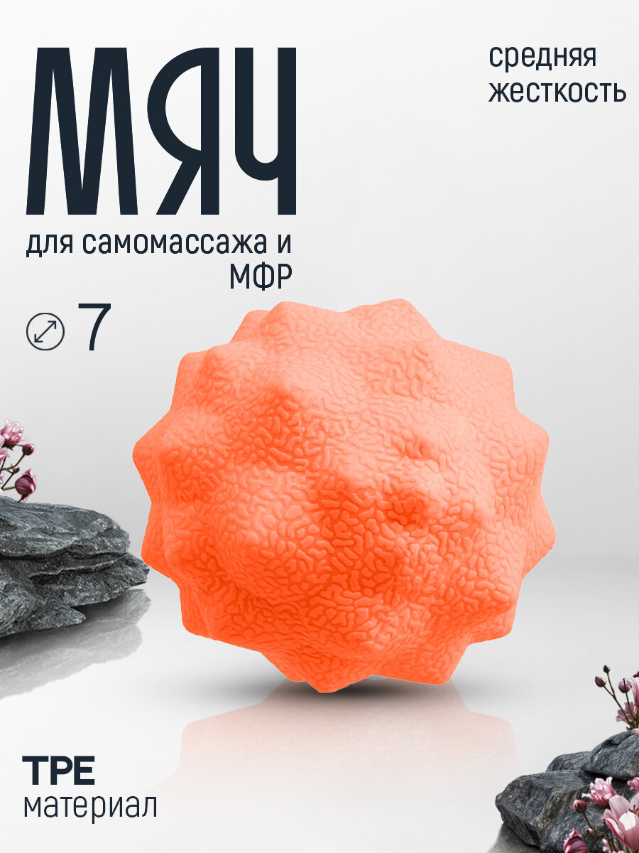 Массажный мяч 7 см для МФР и фитнеса спортивный для самомассажа