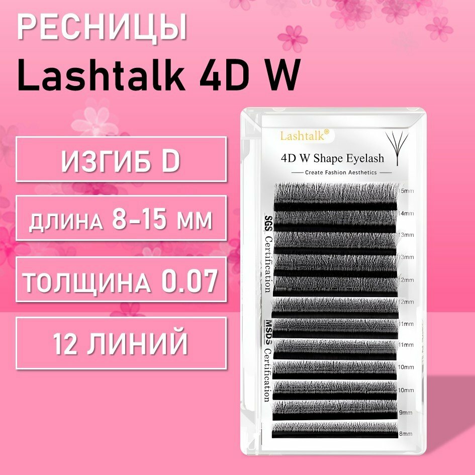 Ресницы черные 12 линий пучки 4D W Shape Lashtalk D 0,07 8-15mm