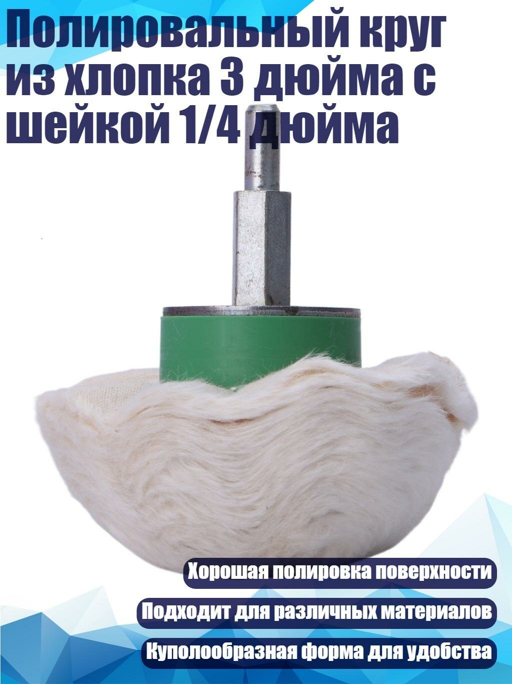 Полировальный круг из хлопка 3 дюйма с шейкой 1/4 дюйма, Белый - 3 дюйма