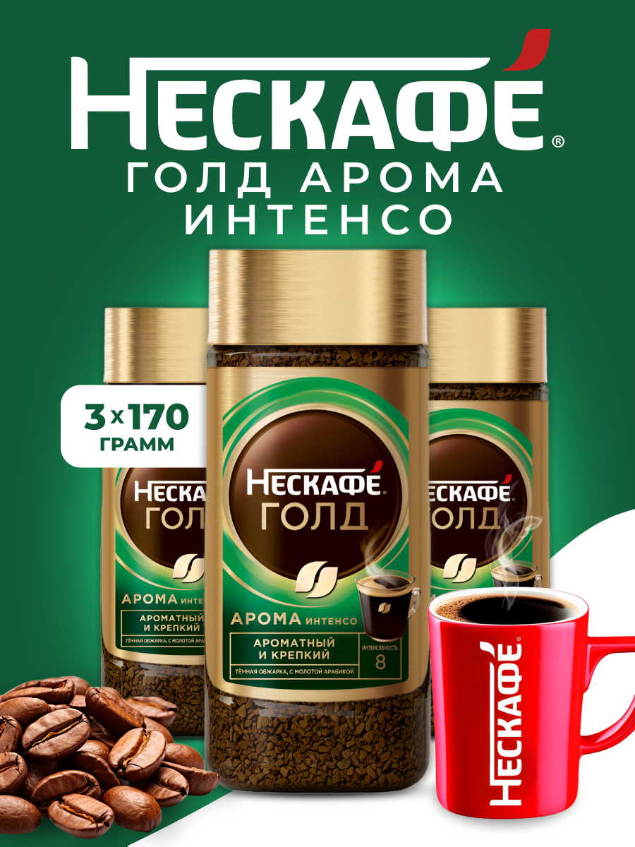 Кофе Нескафе Gold Aroma Intenso растворимый 3 шт по 170 г