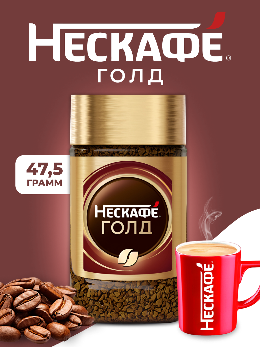 Кофе Нескафе растворимый Gold 47,5 г