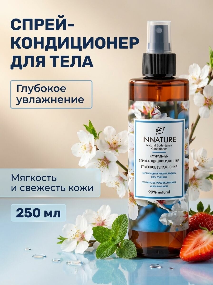 Спрей-кондиционер для тела Глубокое увлажнение с экстрактами ландыша и мяты, 250 мл