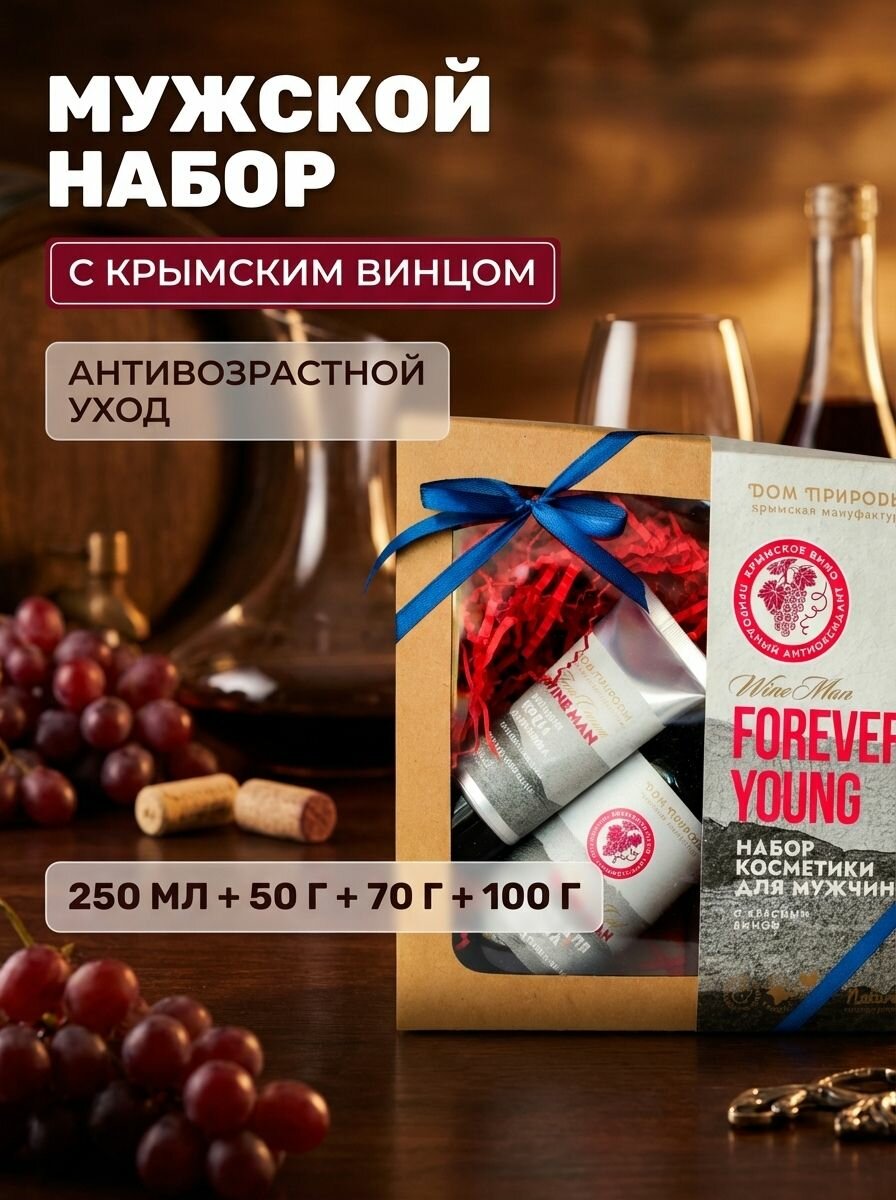 Набор косметики Forever Young для мужчин Wine Man с красным вином: мыло, крем для лица, гель для душа, крем для рук