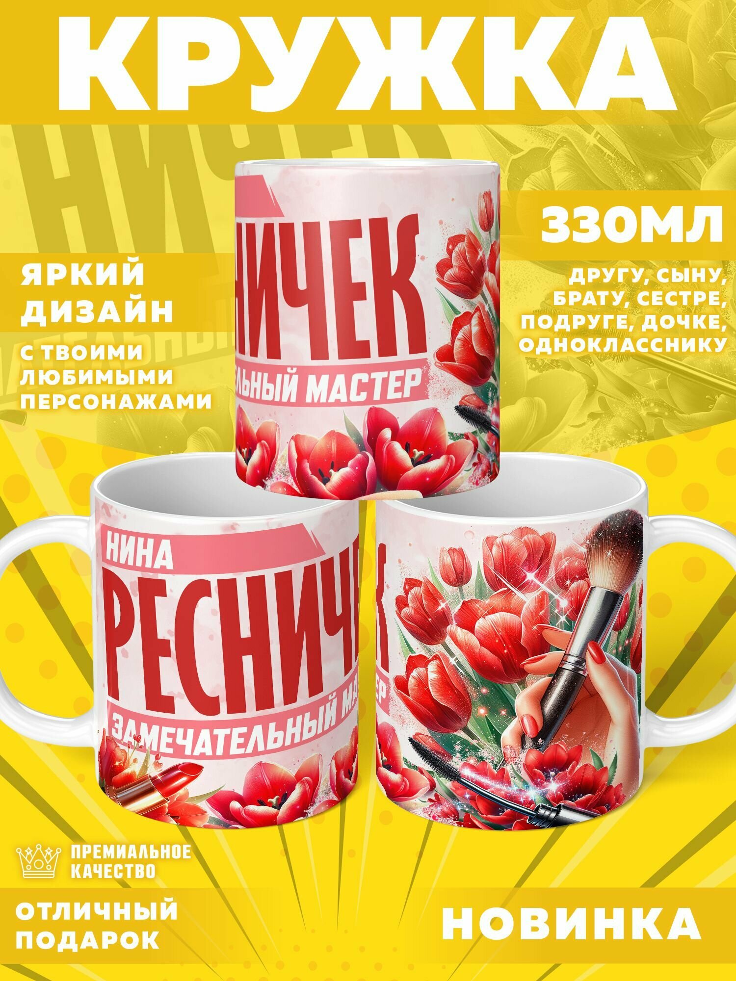 Кружка "С именем Нина" PrintMania 330мл