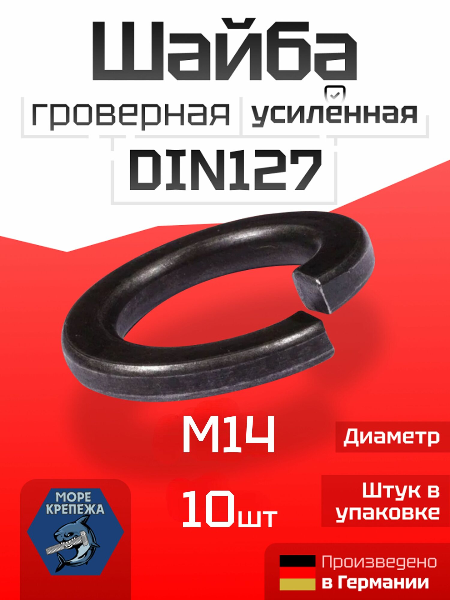 Гровер M14 DIN127 шайба усиленный высокопрочный, 10 шт
