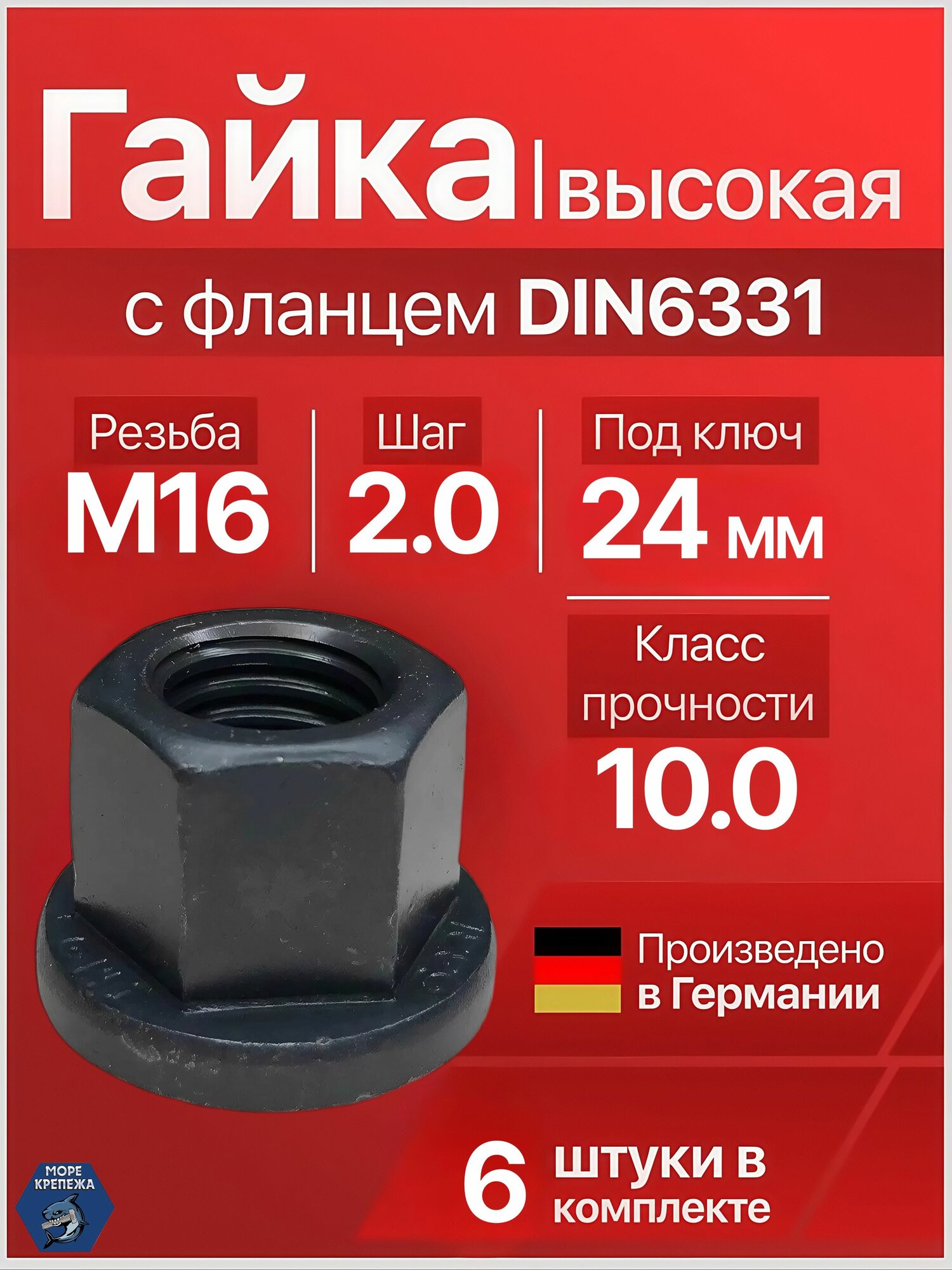 Гайка М16 x 2.0 DIN6331 высокая с фланцем высокопрочная (10.9), 6 шт