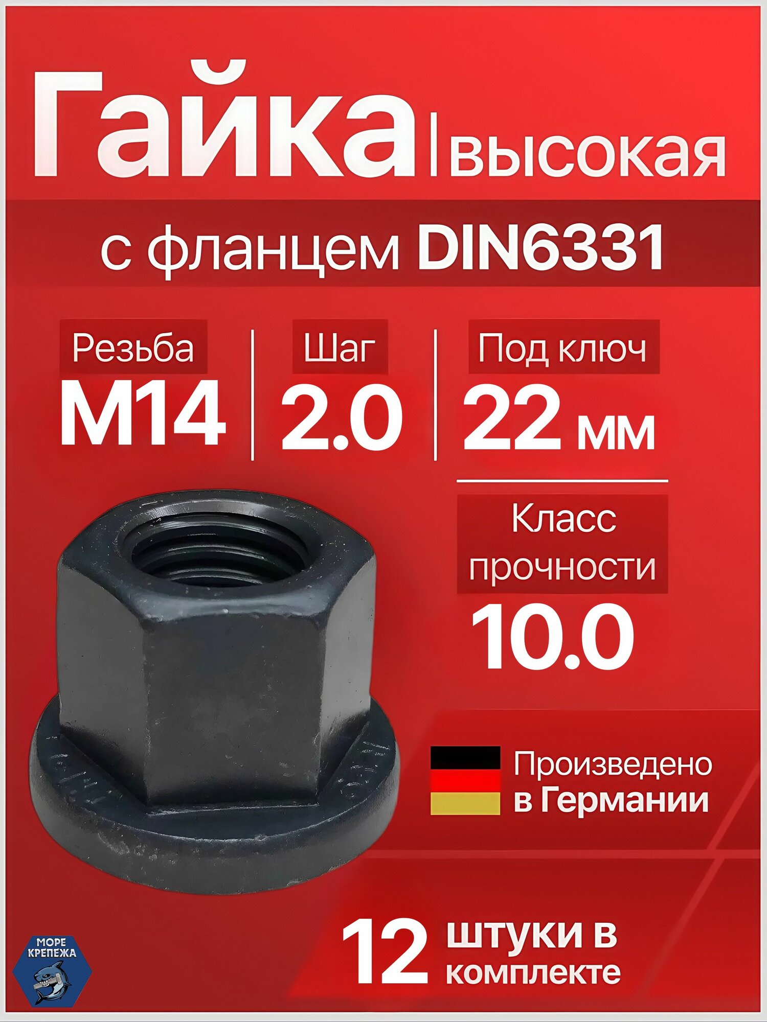 Гайка М14 x 2.0 DIN6331 высокая с фланцем высокопрочная (10.9), 12 шт