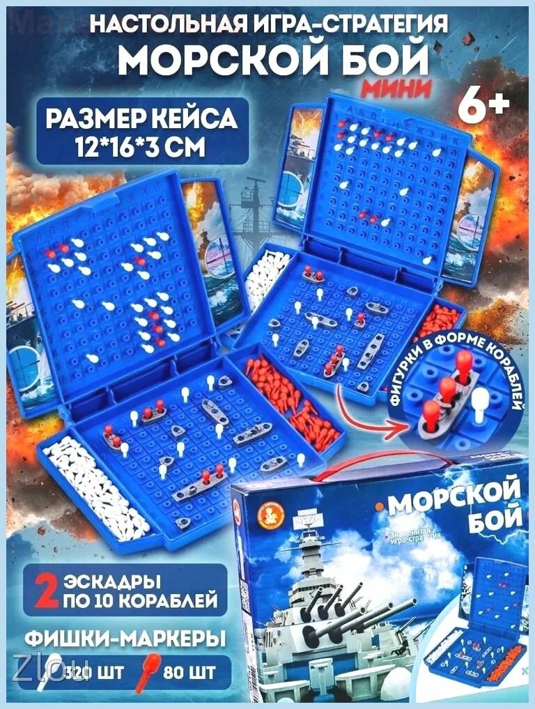Настольная игра "Морской бой" мини версия в подарочной коробке
