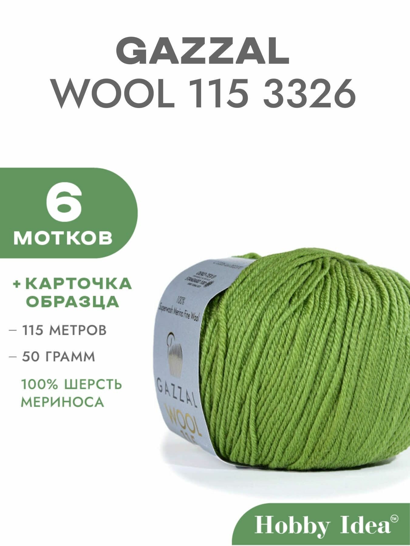 Пряжа Gazzal Wool 115 3326 Зеленое яблоко 6 мотков (Мериносовая шерсть Газзал Вул 115)