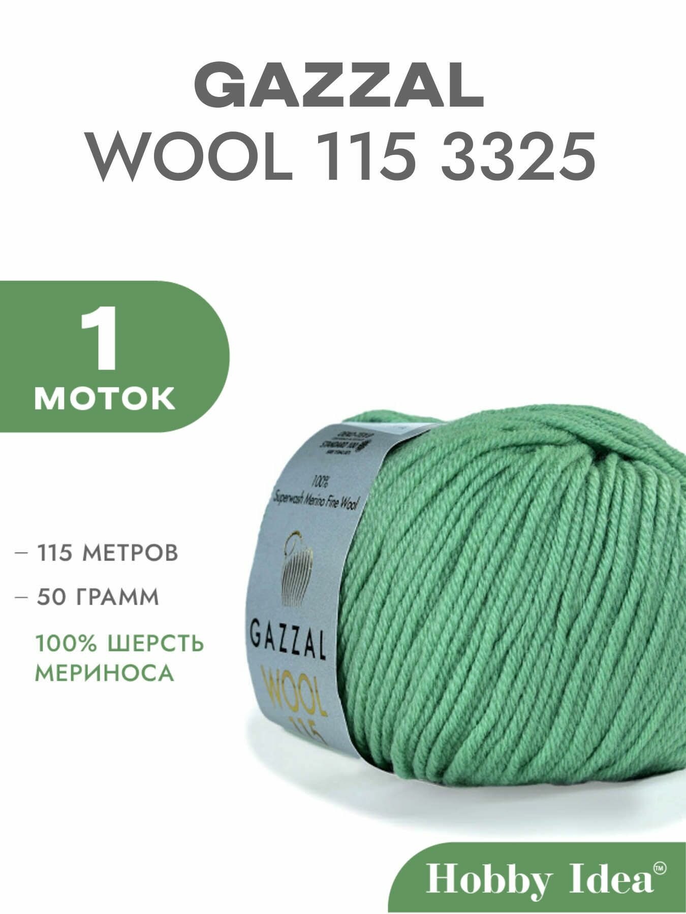 Пряжа Gazzal Wool 115 3325 Светло-зеленый 1 моток (Мериносовая шерсть Газзал Вул 115)