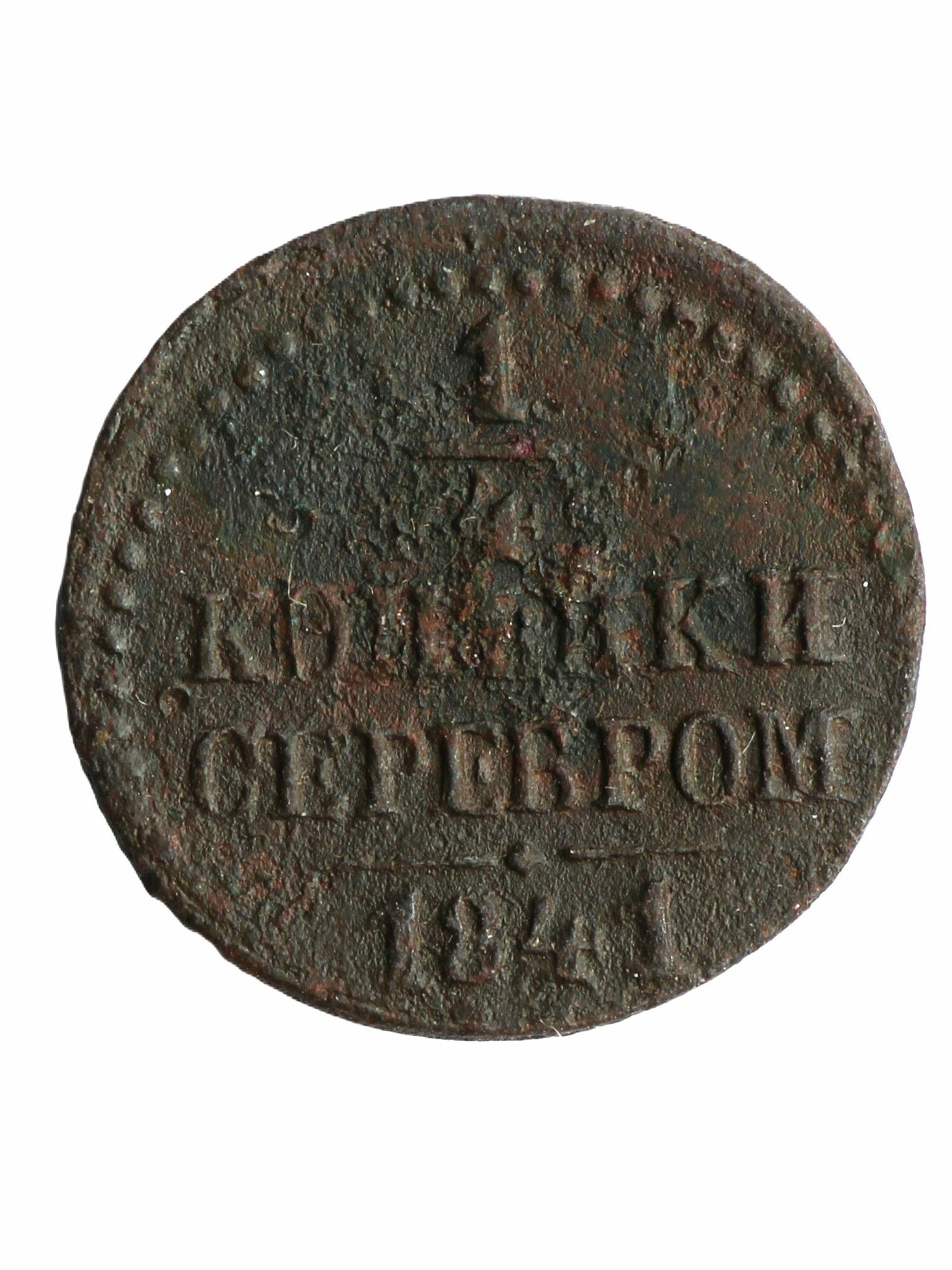 Монета 1/4 копейки ceребром 1841 год Царская Россия Николай I