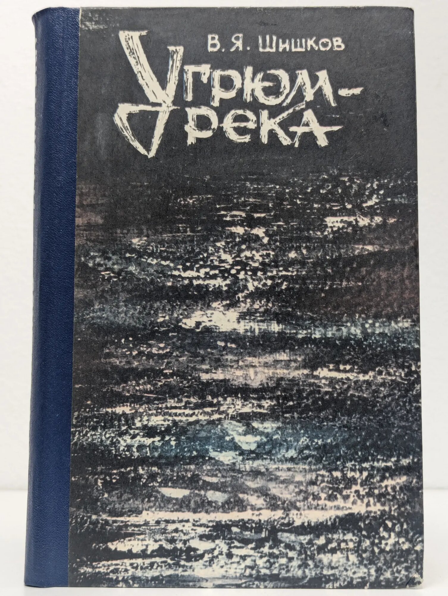 Угрюм-река. В 2 томах. Том 1 Шишков Вячеслав Яковлевич 1988