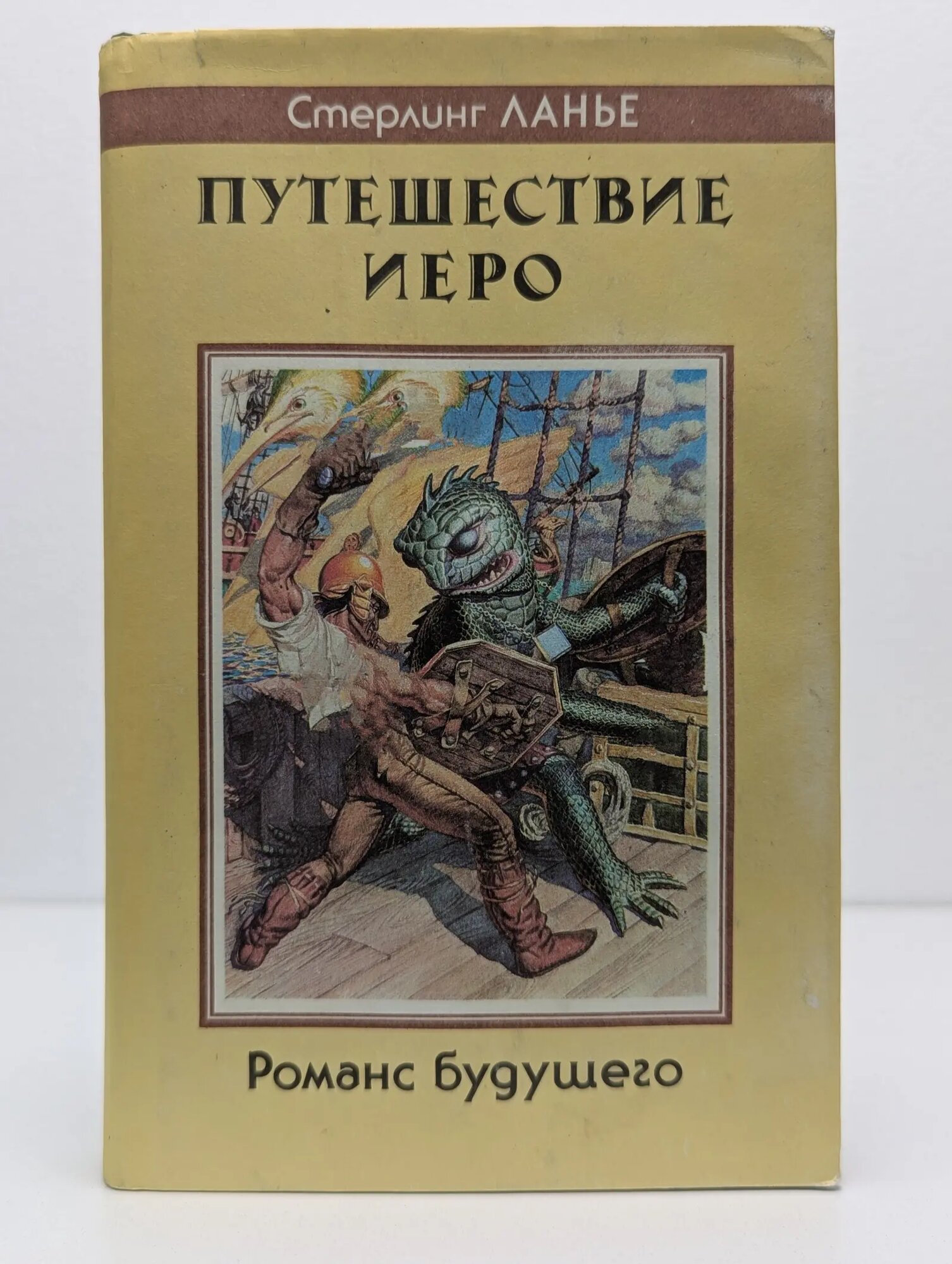 Путешествие Иеро Ланье Стерлинг 1992