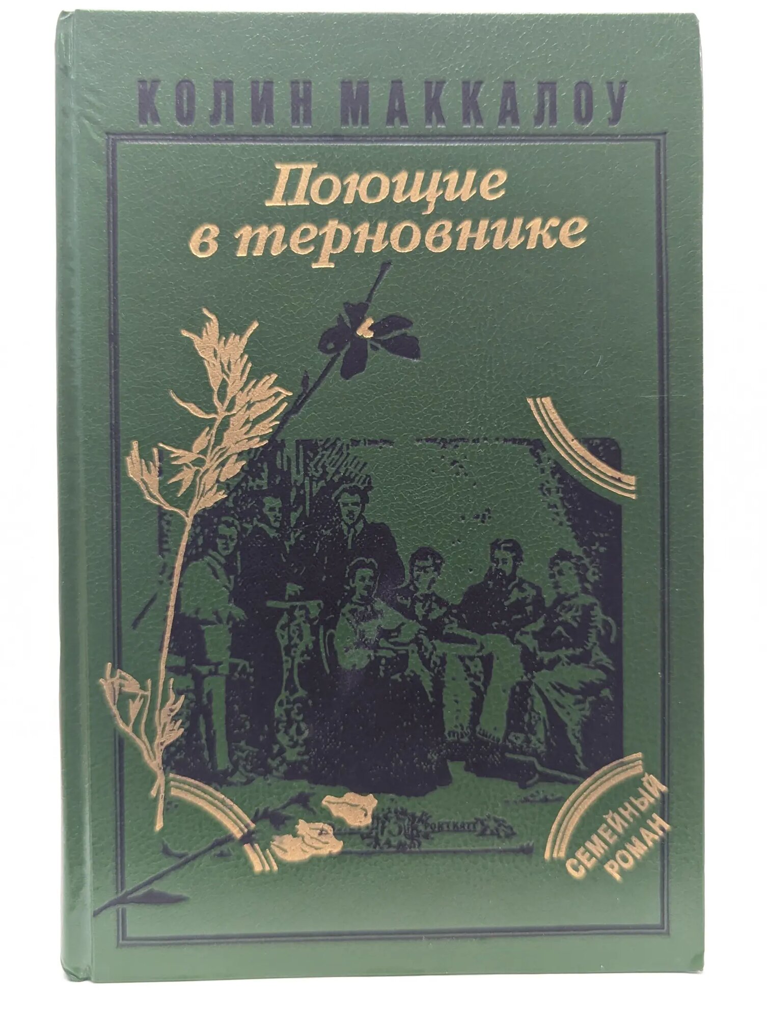 Поющие в терновнике Маккалоу Колин 1993