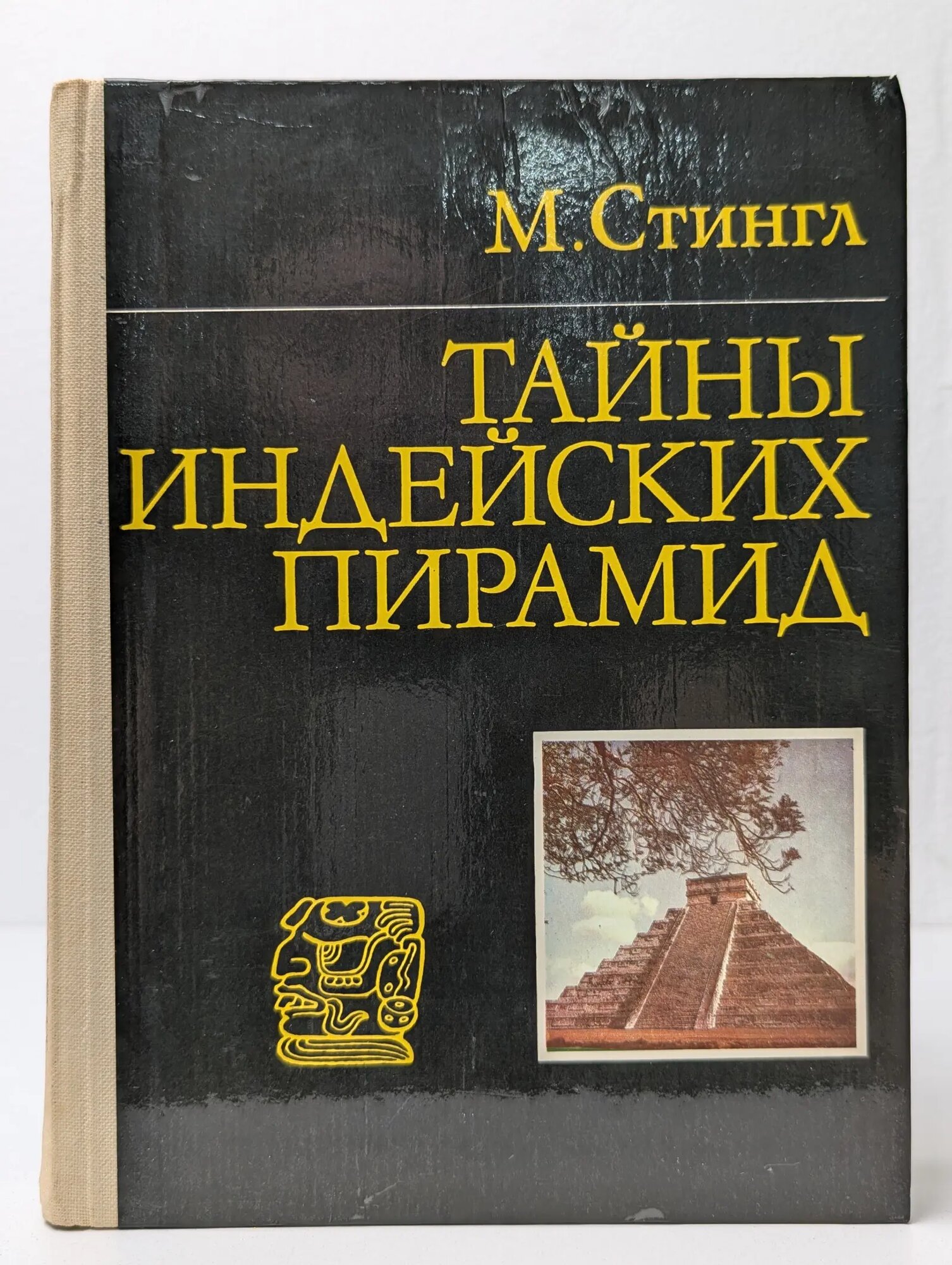 Тайны индейских пирамид Стингл Милослав 1982