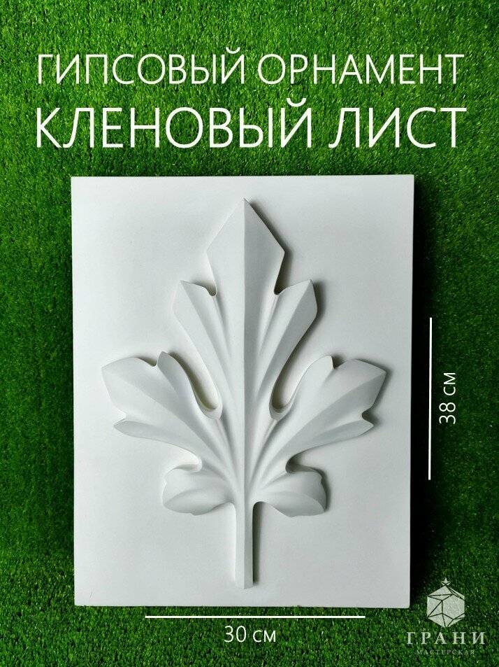 Интерьерная картина "Кленовый лист", 38х30, картина из гипса, украшение на стену, подарок учителю, Мастерская "Грани"
