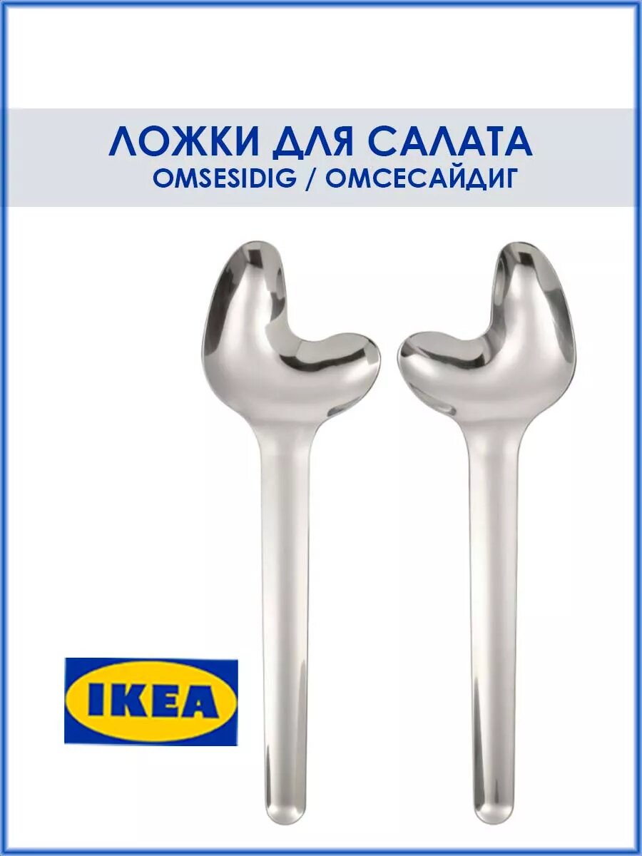 Сервировочные ложки для салата OMSESIDIG, 2 шт
