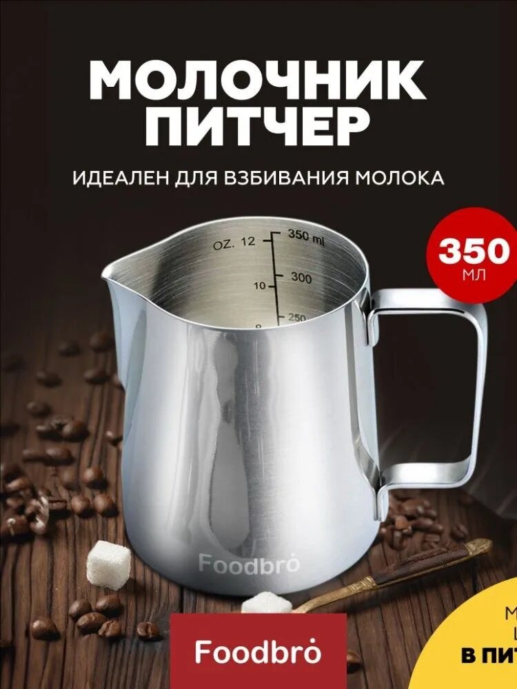 Питчер для молока, 1 шт