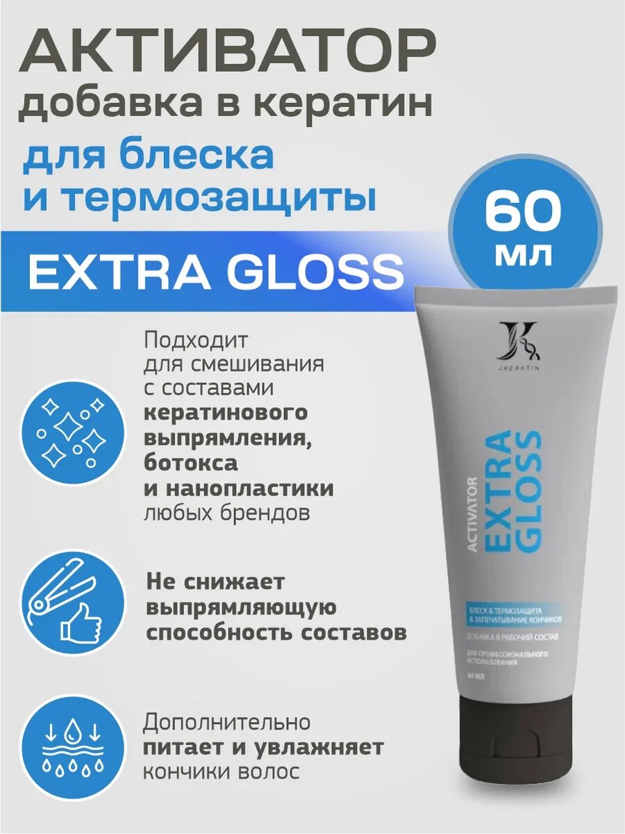 Маска для волос Extra Gloss 60мл активатор добавка в кератин