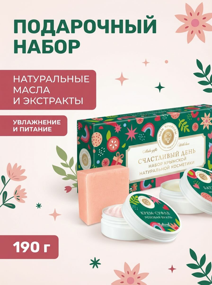 Набор косметики Счастливый день с натуральным мылом, крем-суфле Розовая вуаль и баттером монои для тела, 190 г