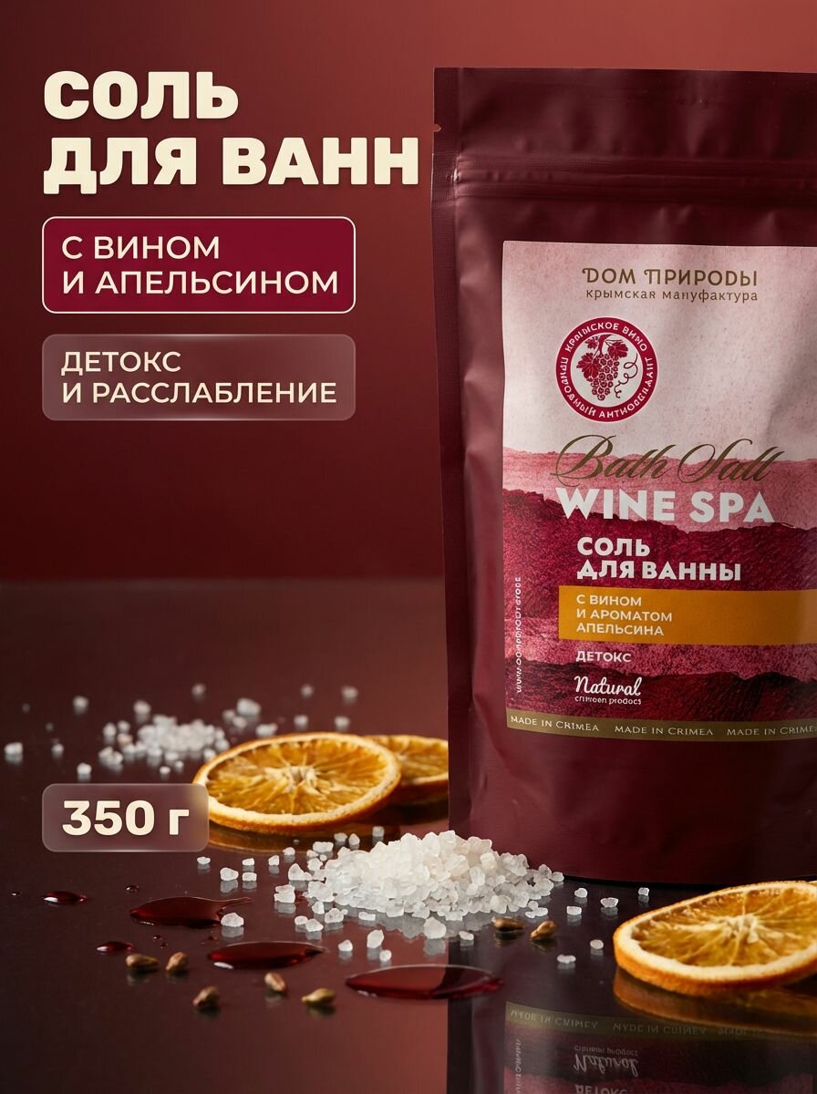 Соль для ванн Детокс с вином и ароматом апельсина Wine Spa антиоксидант спа, 350 г