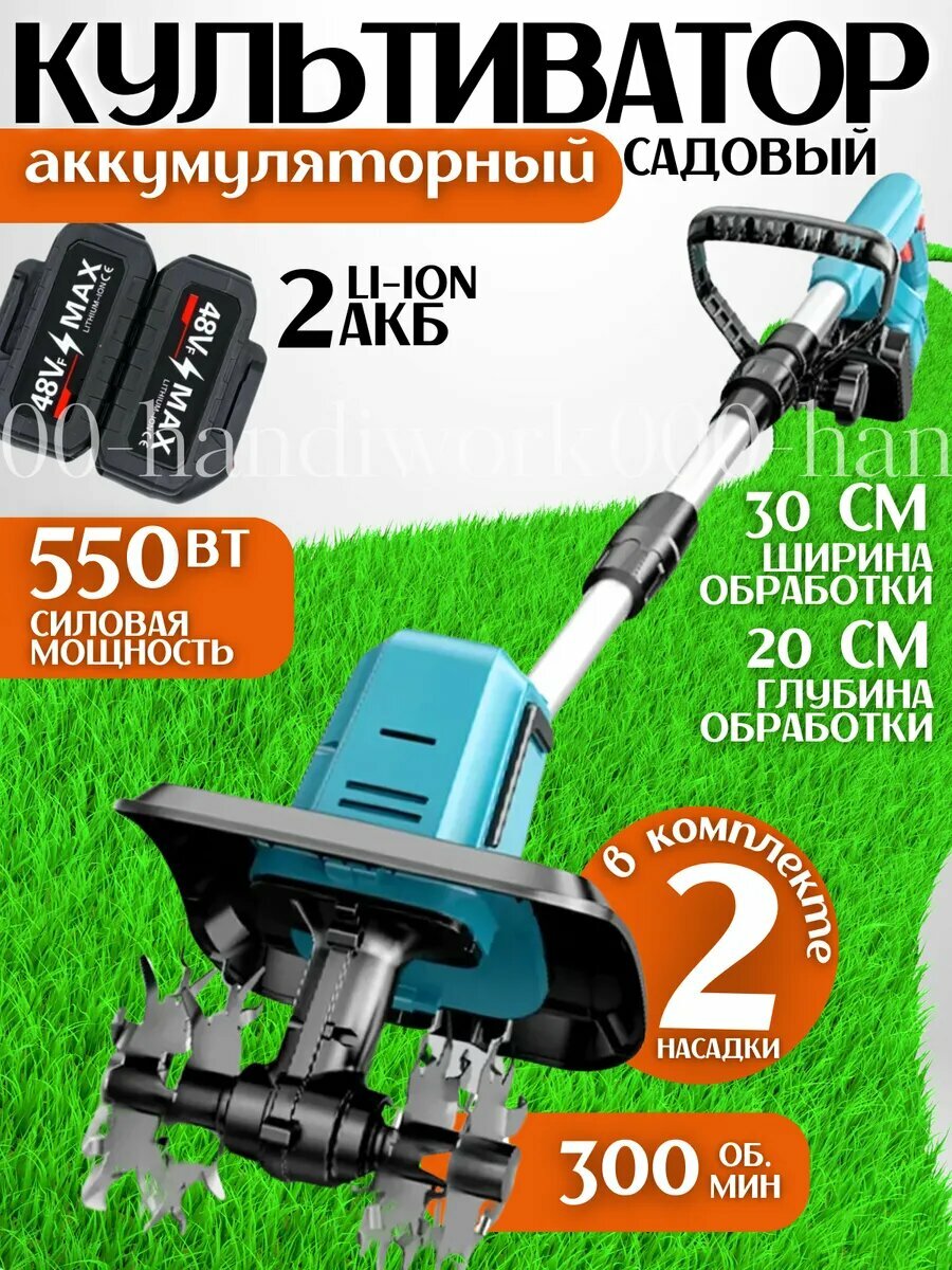 Культиватор аккумуляторный 48В, 2 аккумулятора, глубина обработки 20 см