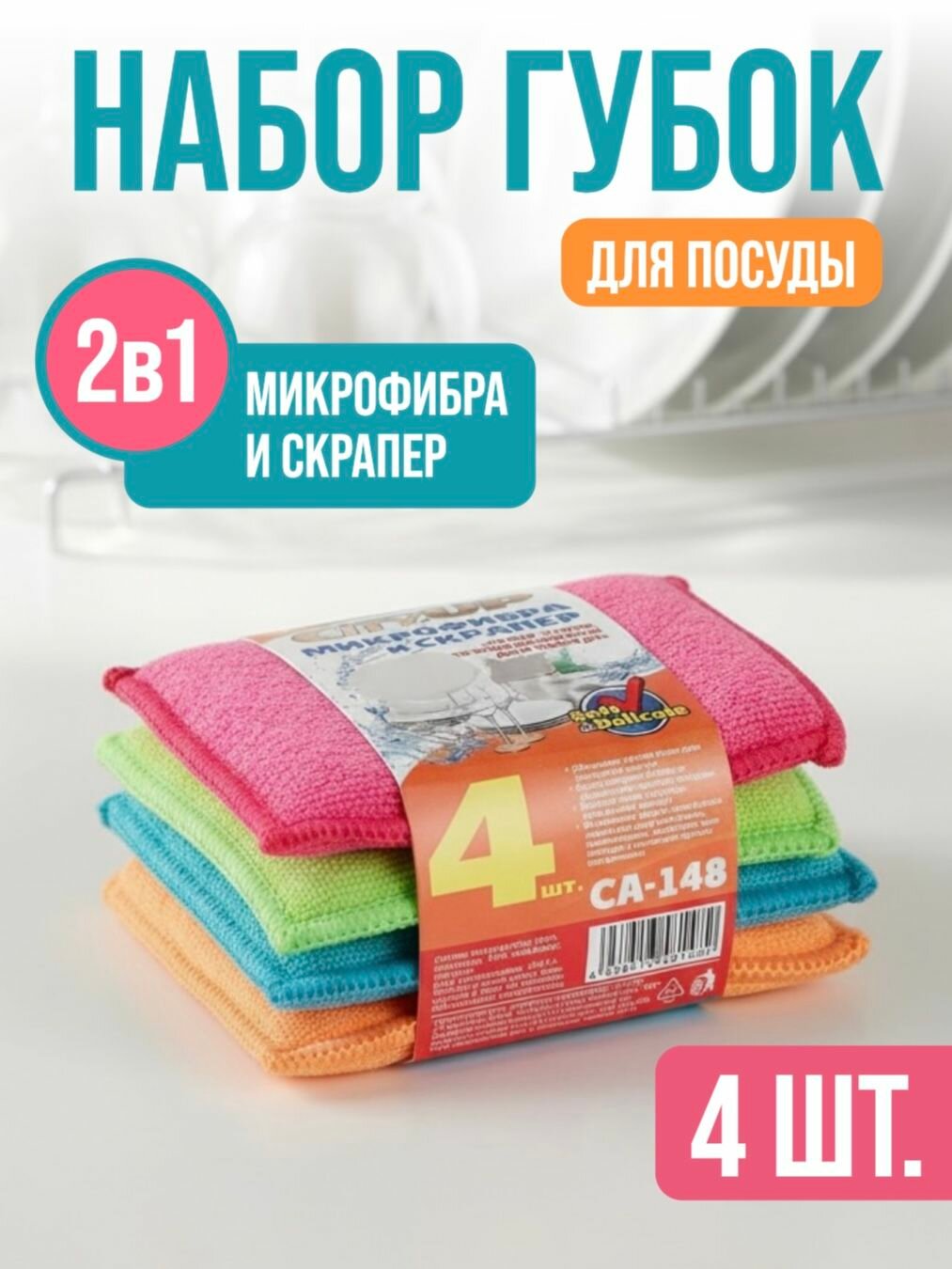 Набор губок CityUp, для посуды, 4 шт, с скрапером, микрофибра