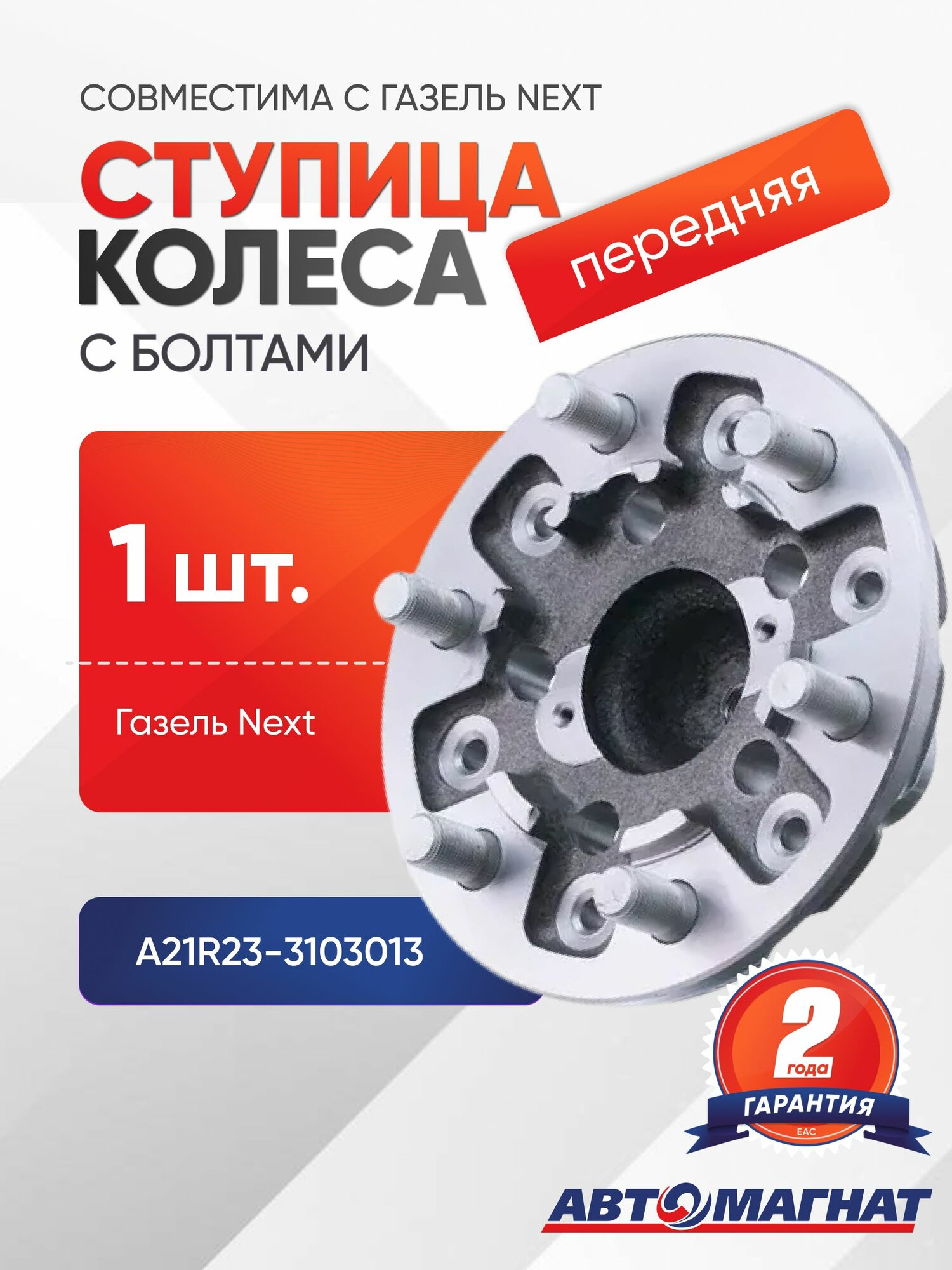 Ступица передняя с болтами (совместима с Газель Next )