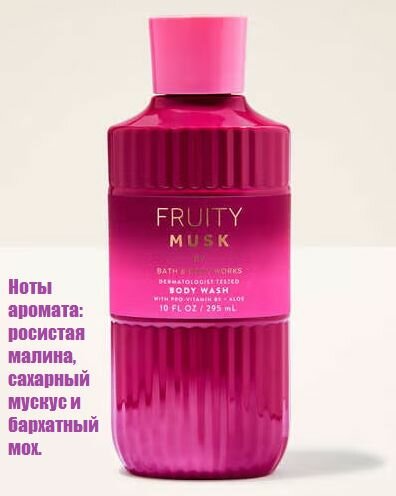 Bath and Body Works гель для душа Fruity Musk