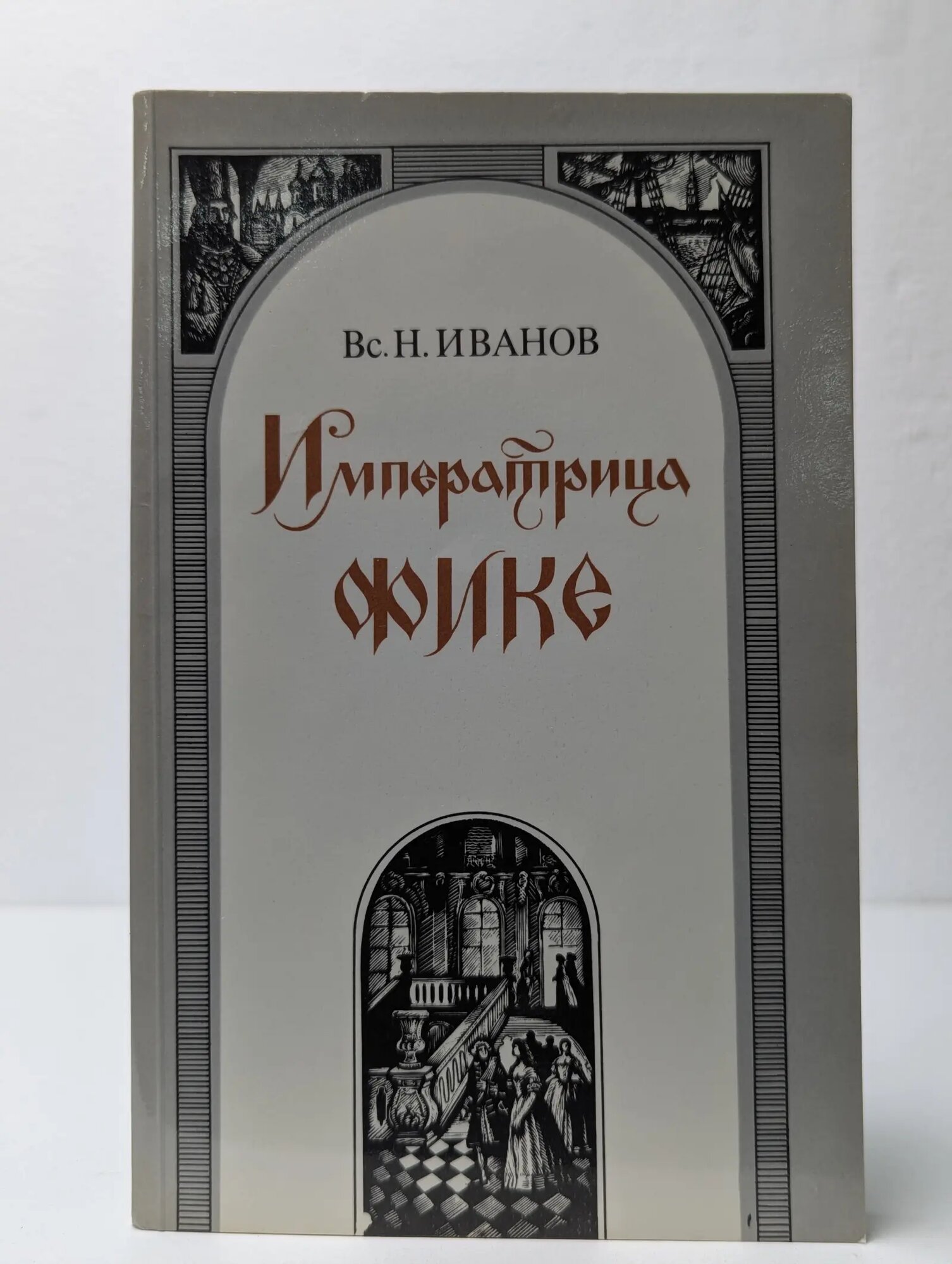 Императрица Фике Иванов Всеволод Николаевич 1988