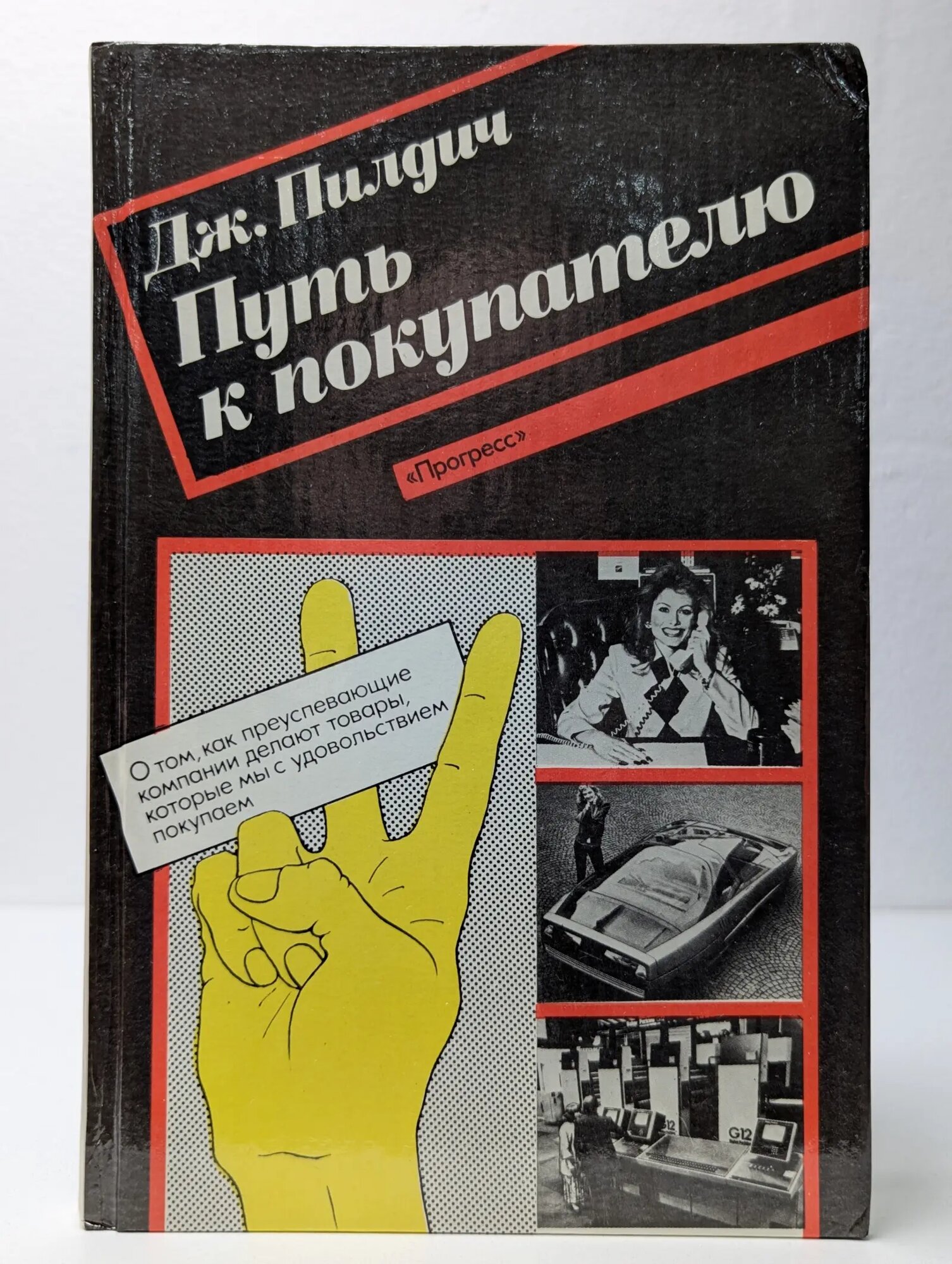 Путь к покупателю Пилдич Джеймс 1991