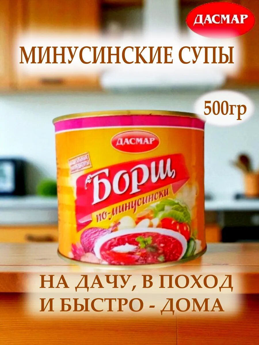 Суп борщ, готовый суп, 500 гр, Дасмар