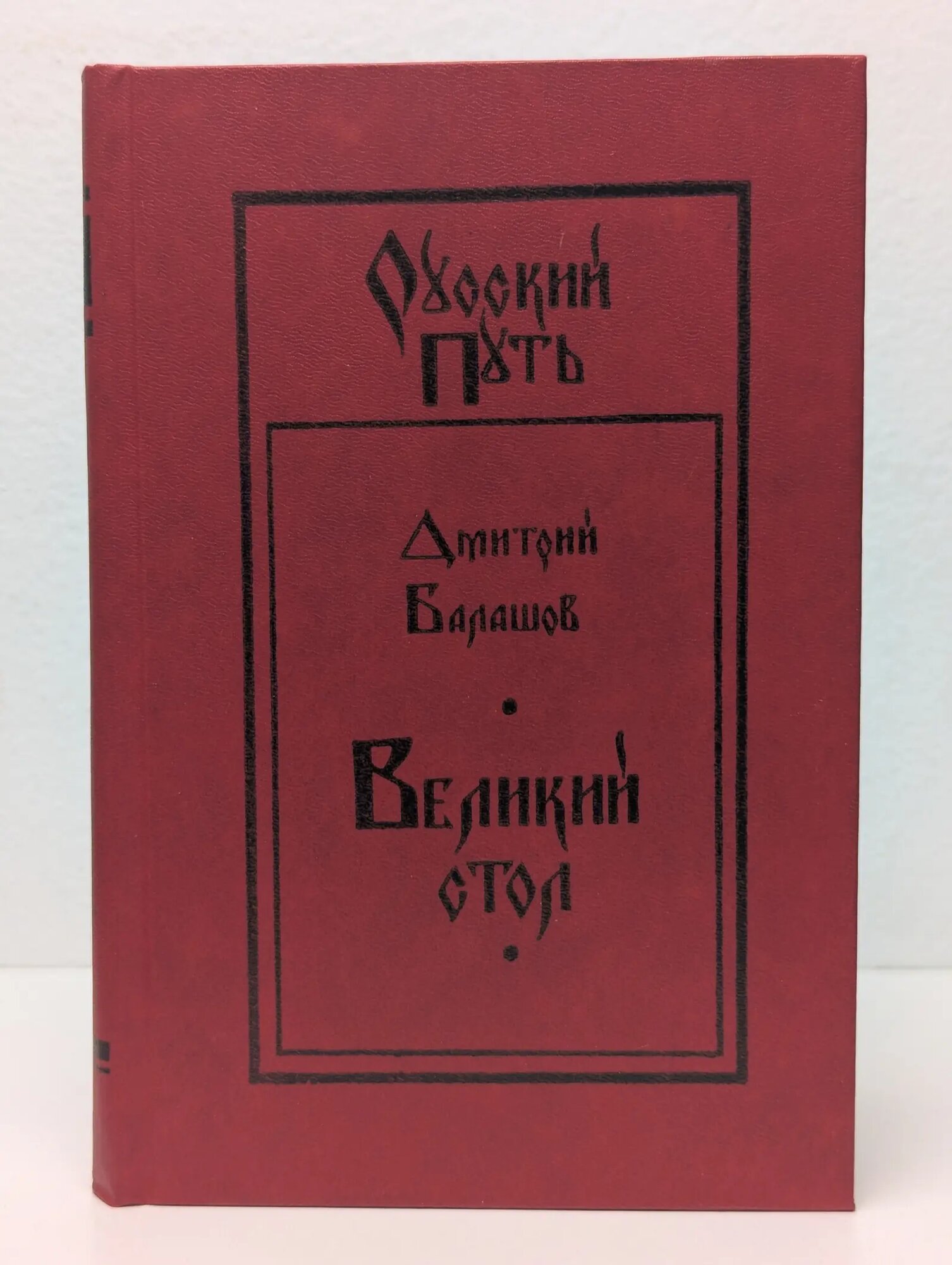 Великий стол Балашов Дмитрий Михайлович 1993