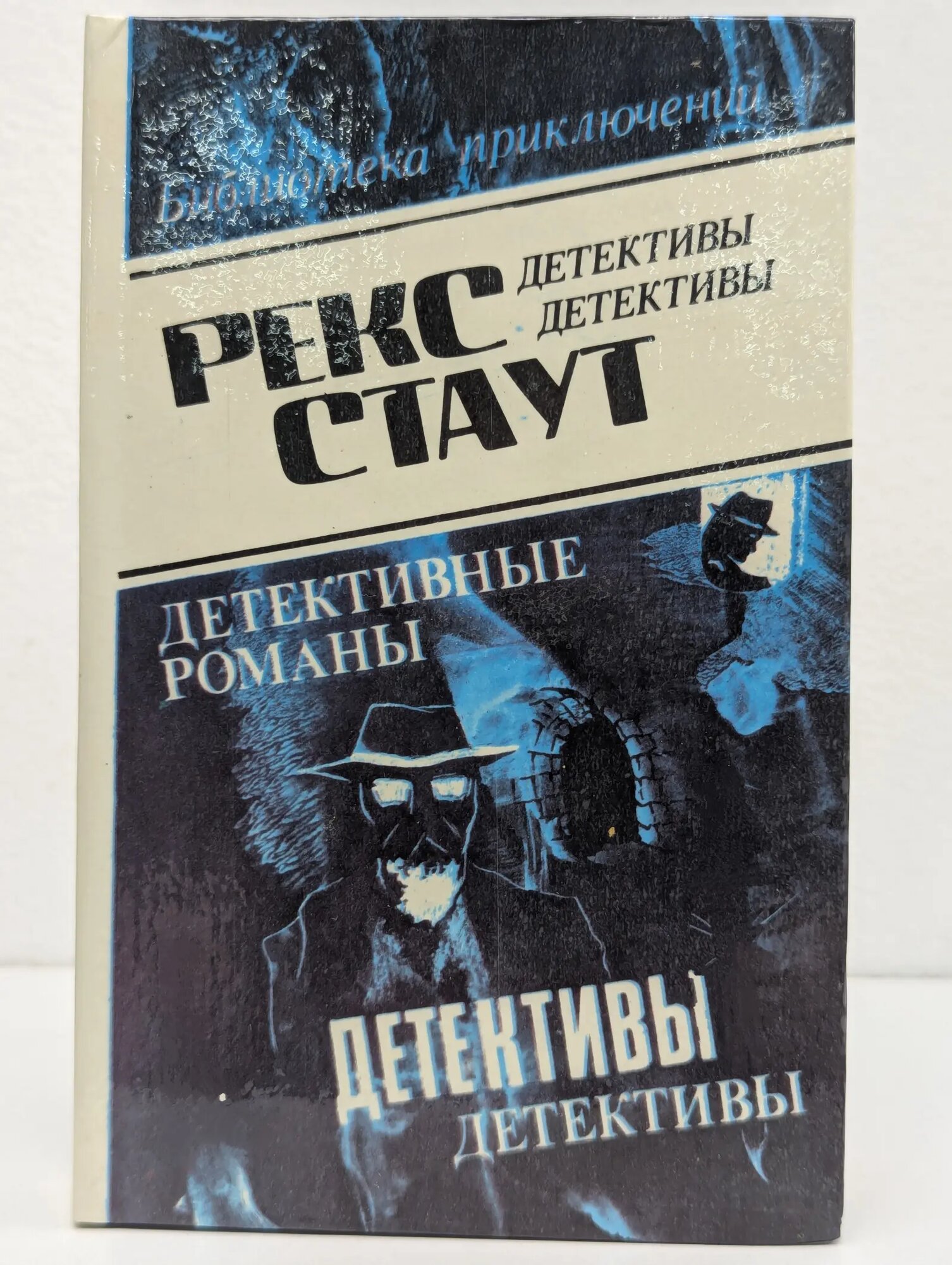 Детективные романы. Том 1 Стаут Рекс 1993