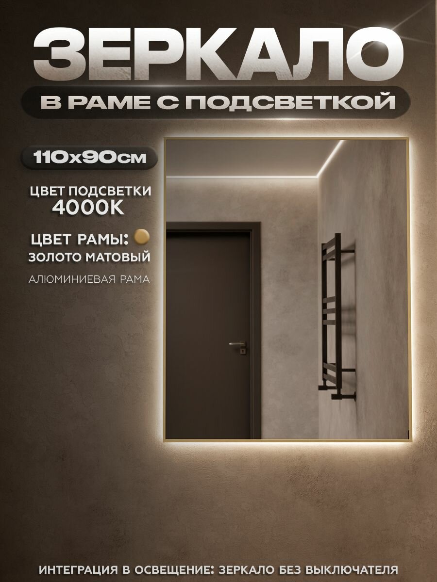 Зеркало с подсветкой в ванную настенное в алюминиевой раме ONE MIRROR 110х90см. Свет: Нейтральный белый 4000К. Золото