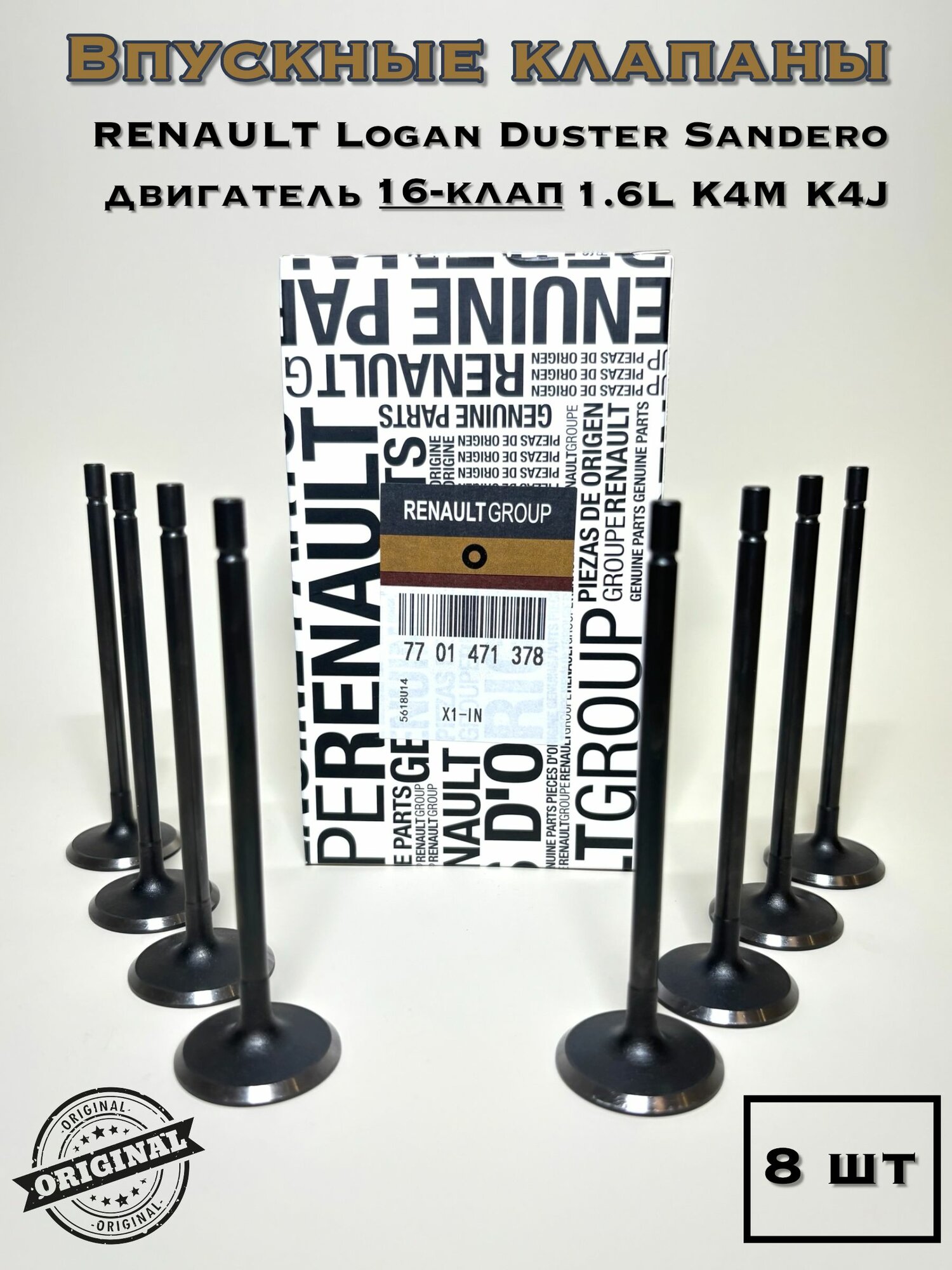 Клапан впускной комплект Лада Ларгус Renault Logan Duster Sandero 7701471378 Рено Логан Дастер Сандеро Largus оригинал
