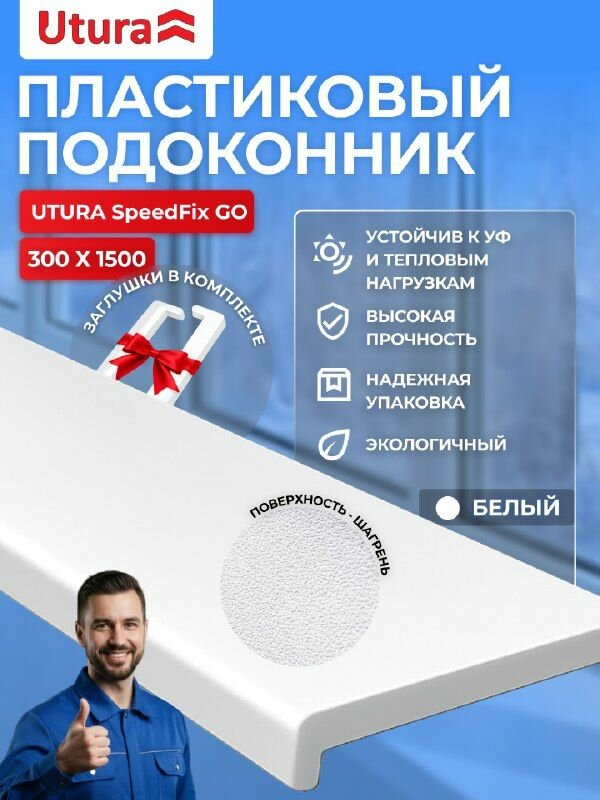 Подоконник ПВХ UTURA белый матовый 1500х300 мм с заглушками в комплекте