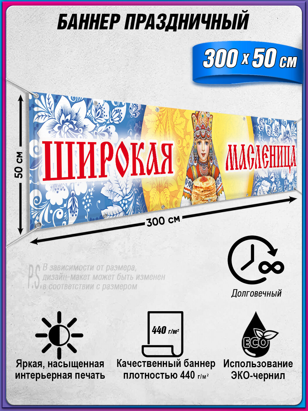 Баннер на Масленицу / Фотозона для Широкой Масленицы / 3x0.5 м.