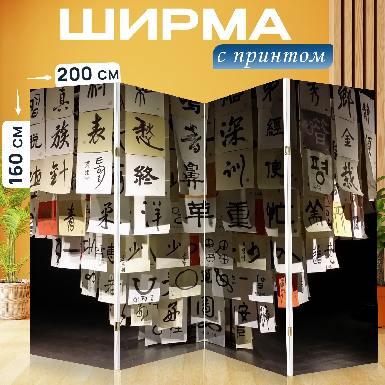 Ширма "Китайские символы, изобразительное искусство, южная корея" перегородка для зонирования комнаты с принтом 200x160 см. на холсте