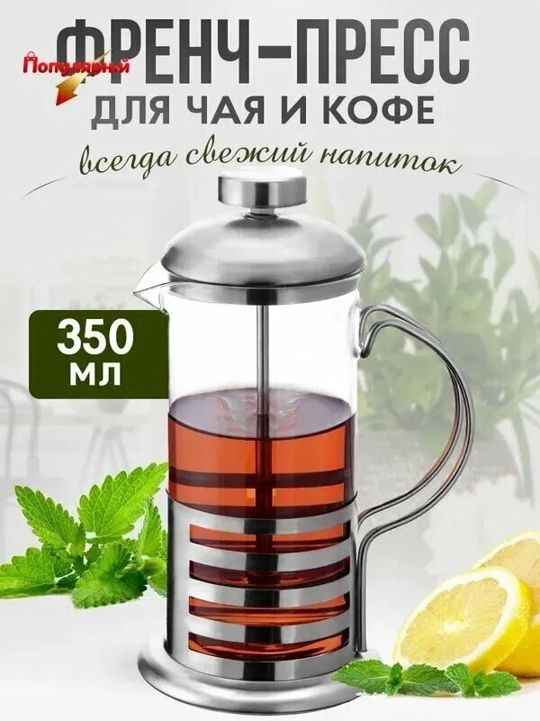 Френч-пресс, 350 мл