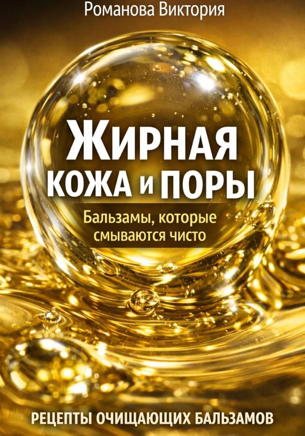 Жирная кожа и поры: бальзамы, которые смываются чисто [Цифровая книга]