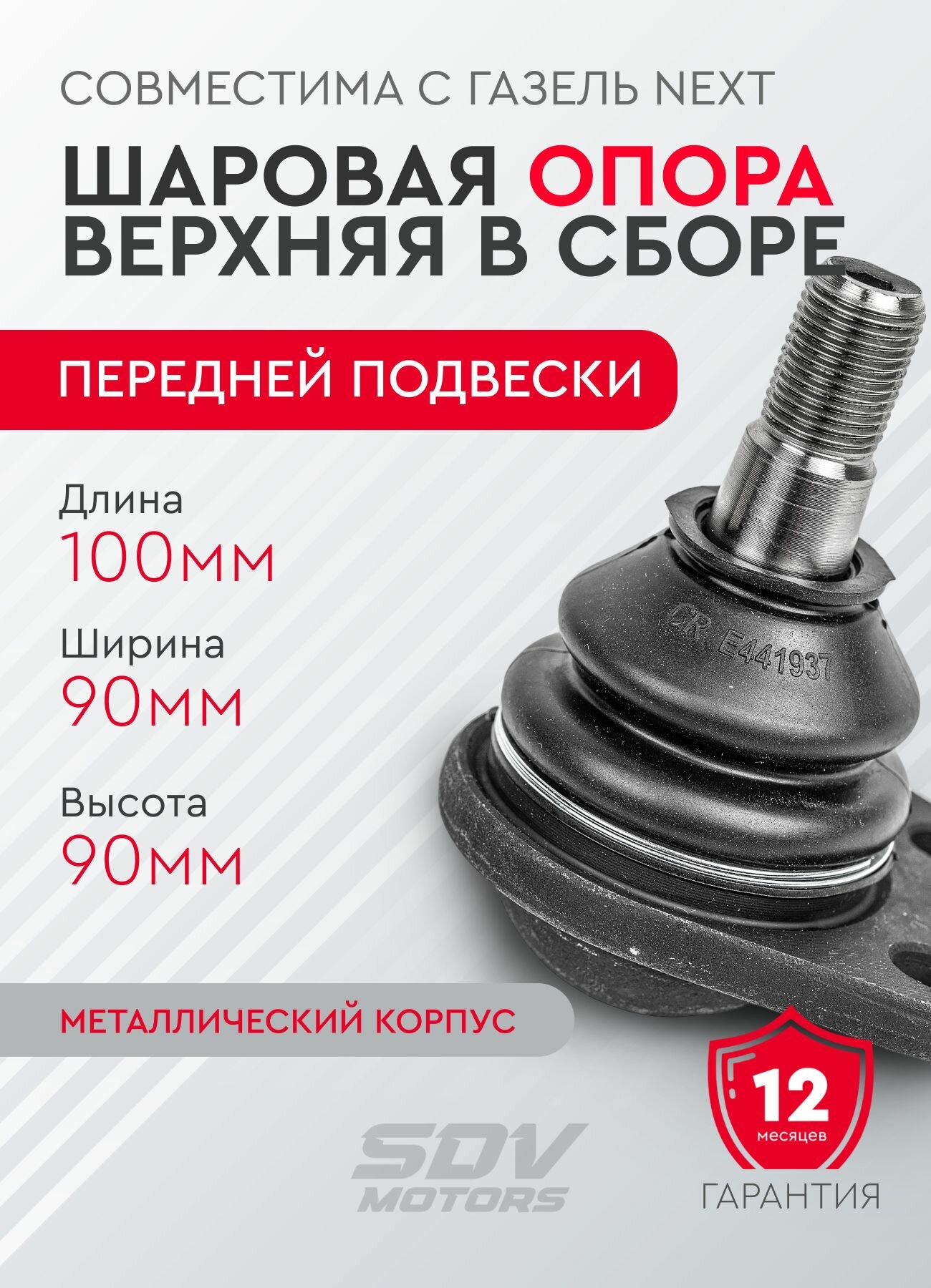 Шаровая опора верхняя в сборе (шарнир передней подвески) подходит для Газель Next
