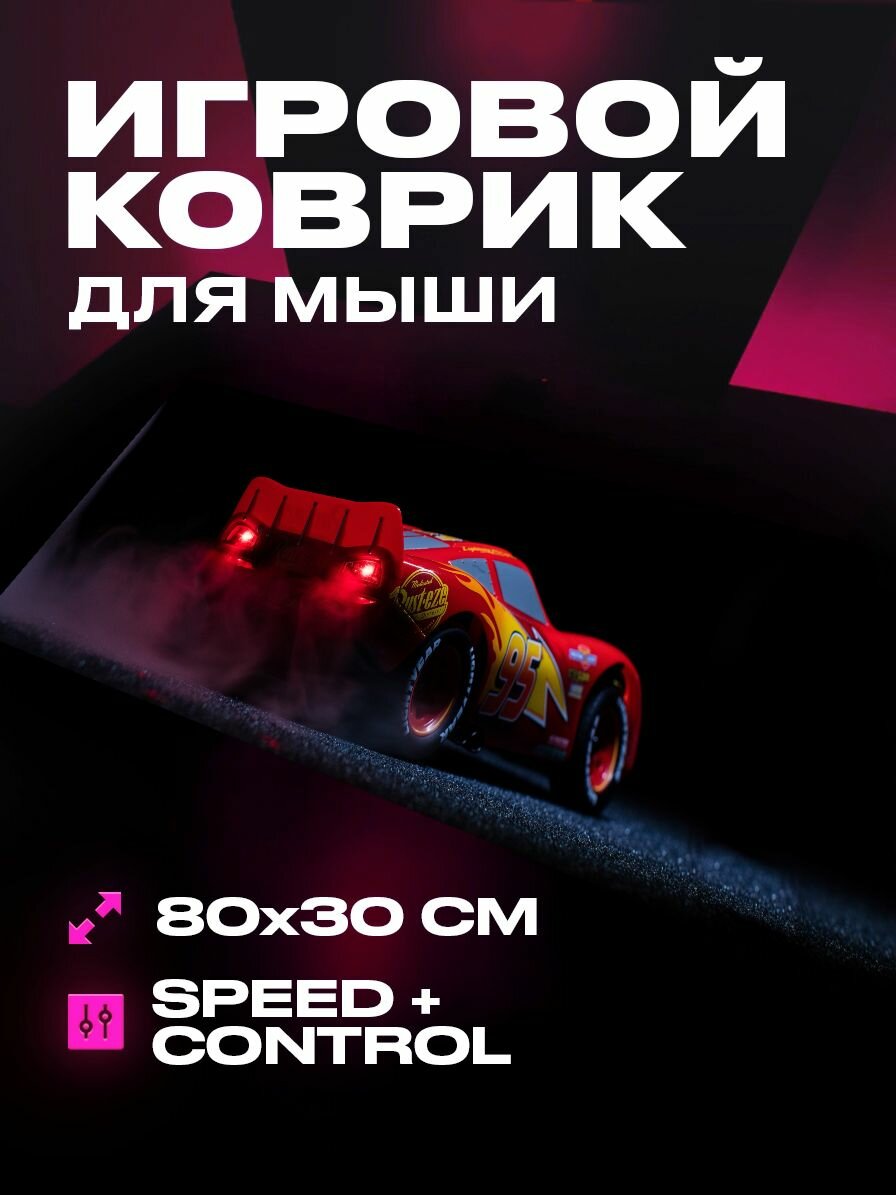 Коврик для мыши игровой Тачки 80x30 см ProSleeves