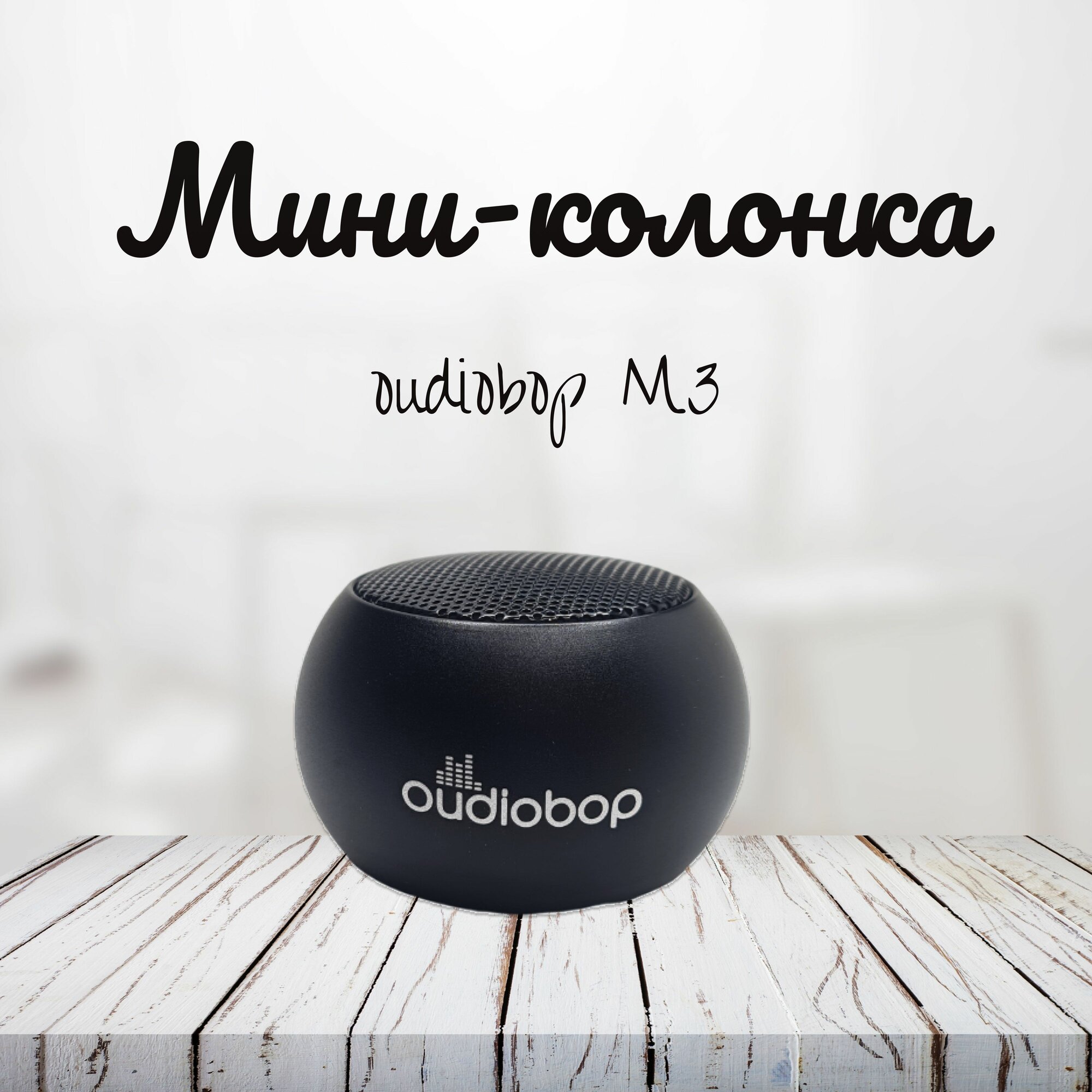 Bluetooth колонка Oudiobop Mini Boom / 5 Вт / LED подсветка / портативная /серый металлик