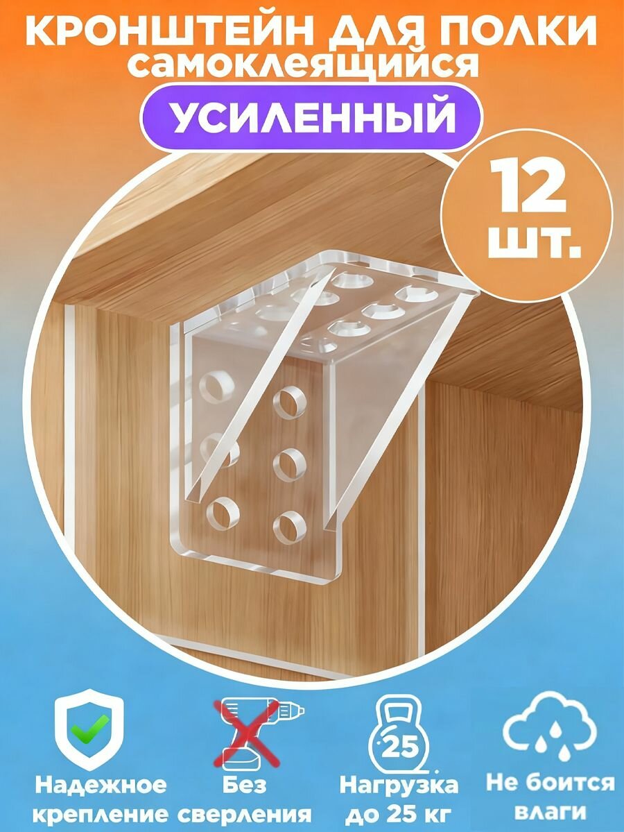 Полкодержатель, без сверления мебельный в шкаф и на стену, 12шт