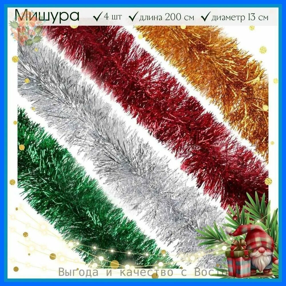 Мишура 200 см красный, золотой 4 шт.