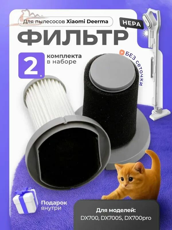 Сменный поролоновый HEPA-фильтр для пылесоса Deerma DX700 / DX700S / DX700Pro, 2 шт